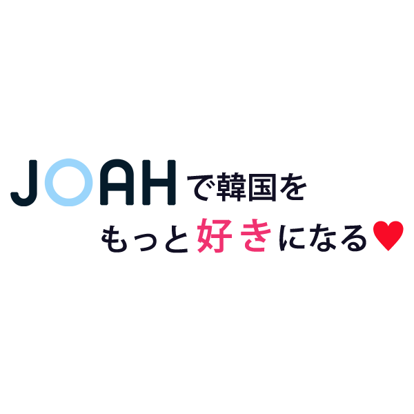 JOAHyoutubeチャンネル開設記念キャンペーン♡ - 韓国トレンド情報・韓国まとめ JOAH-ジョア-