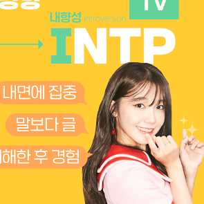 暇つぶしに読みたい！韓国で人気のMBTI別行動パターンまとめ♡ - 韓国トレンド情報・韓国まとめ JOAH-ジョア-