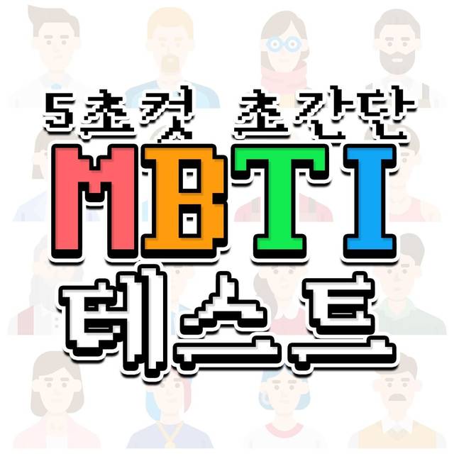 5秒で出来る!!超簡単｢MBTI診断テスト｣を紹介♥ - 韓国トレンド情報・韓国まとめ JOAH-ジョア-