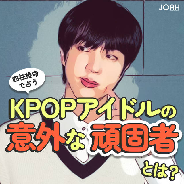 5段階に分けてみる！KPOPアイドルグループ中で意外な頑固者は誰？ - 韓国トレンド情報・韓国まとめ JOAH-ジョア-